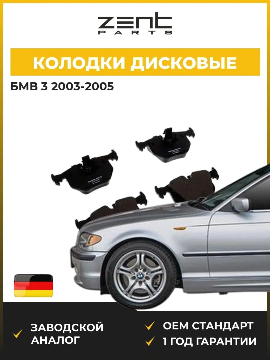 Колодки дисковые задние Zentparts Z07306 БМВ 3 BMW 3 E46 2003-2005