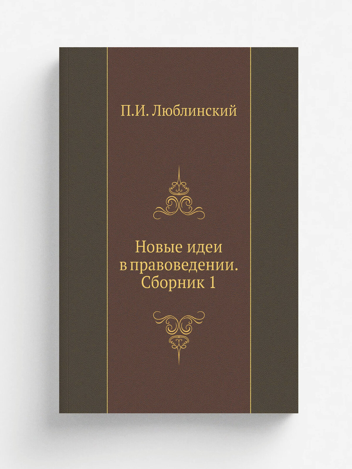 Новые идеи в правоведении. Сборник 1