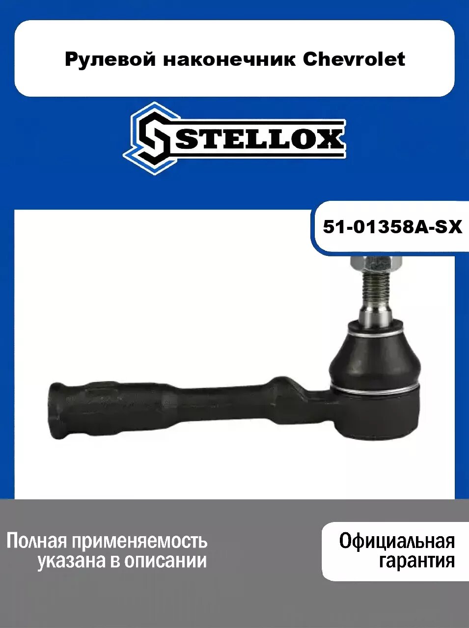 Рулевой наконечник Chevrolet 51-01358A-SX, STELLOX