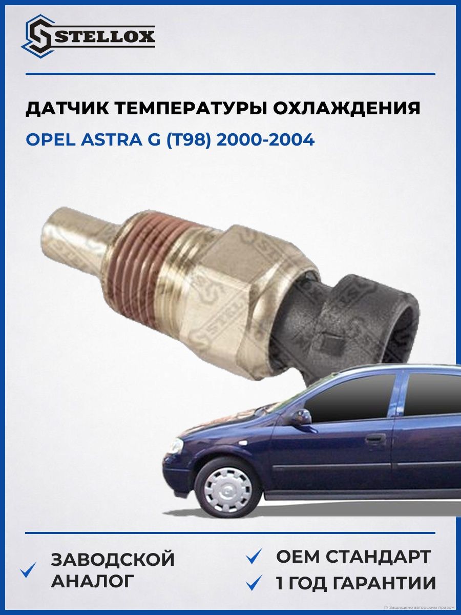 Датчик температуры охлаждения Stellox 0604049SX Опель Астра G Opel Astra G T98 2000-2004