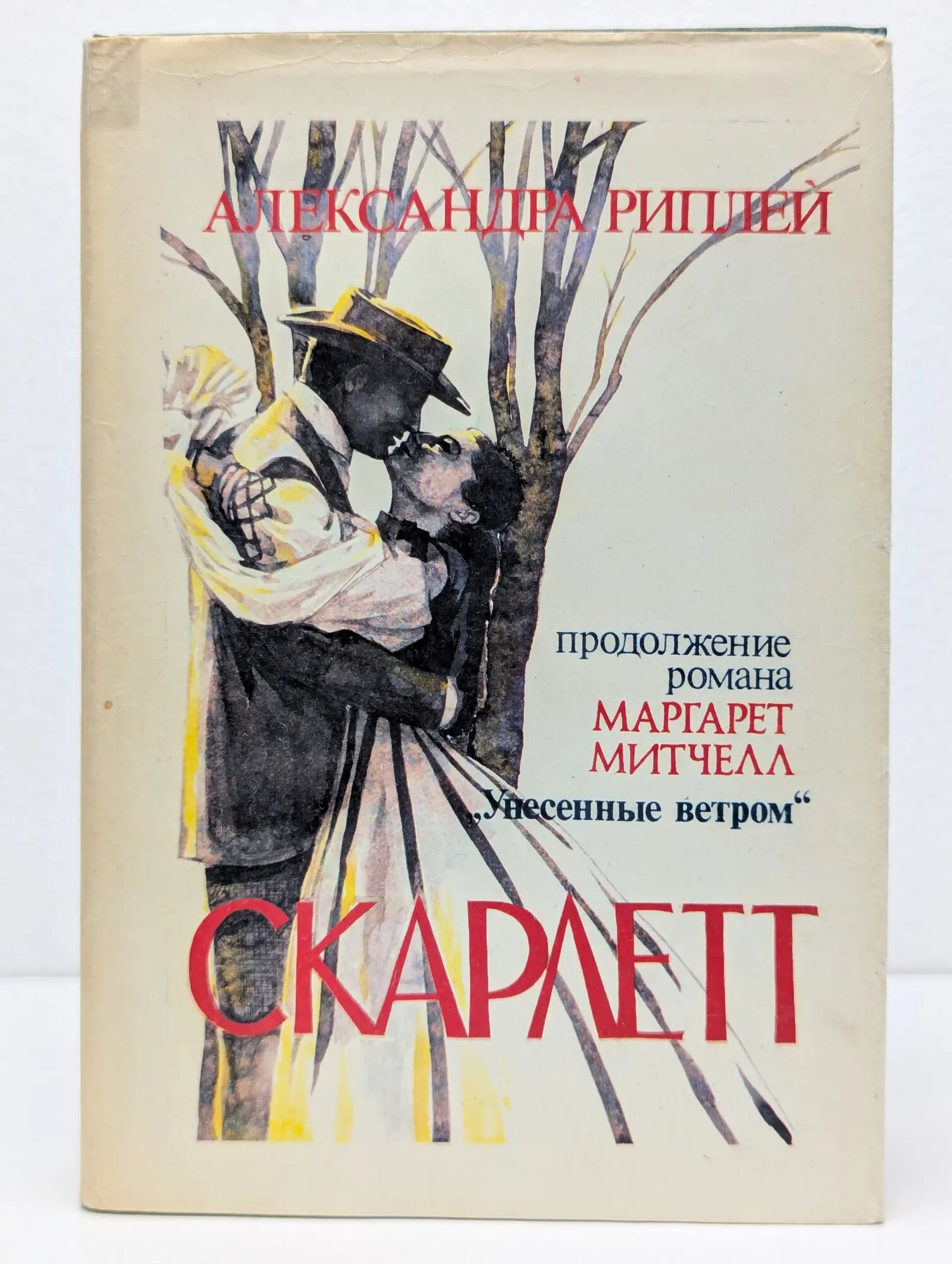 Скарлетт Риплей Александра 1992