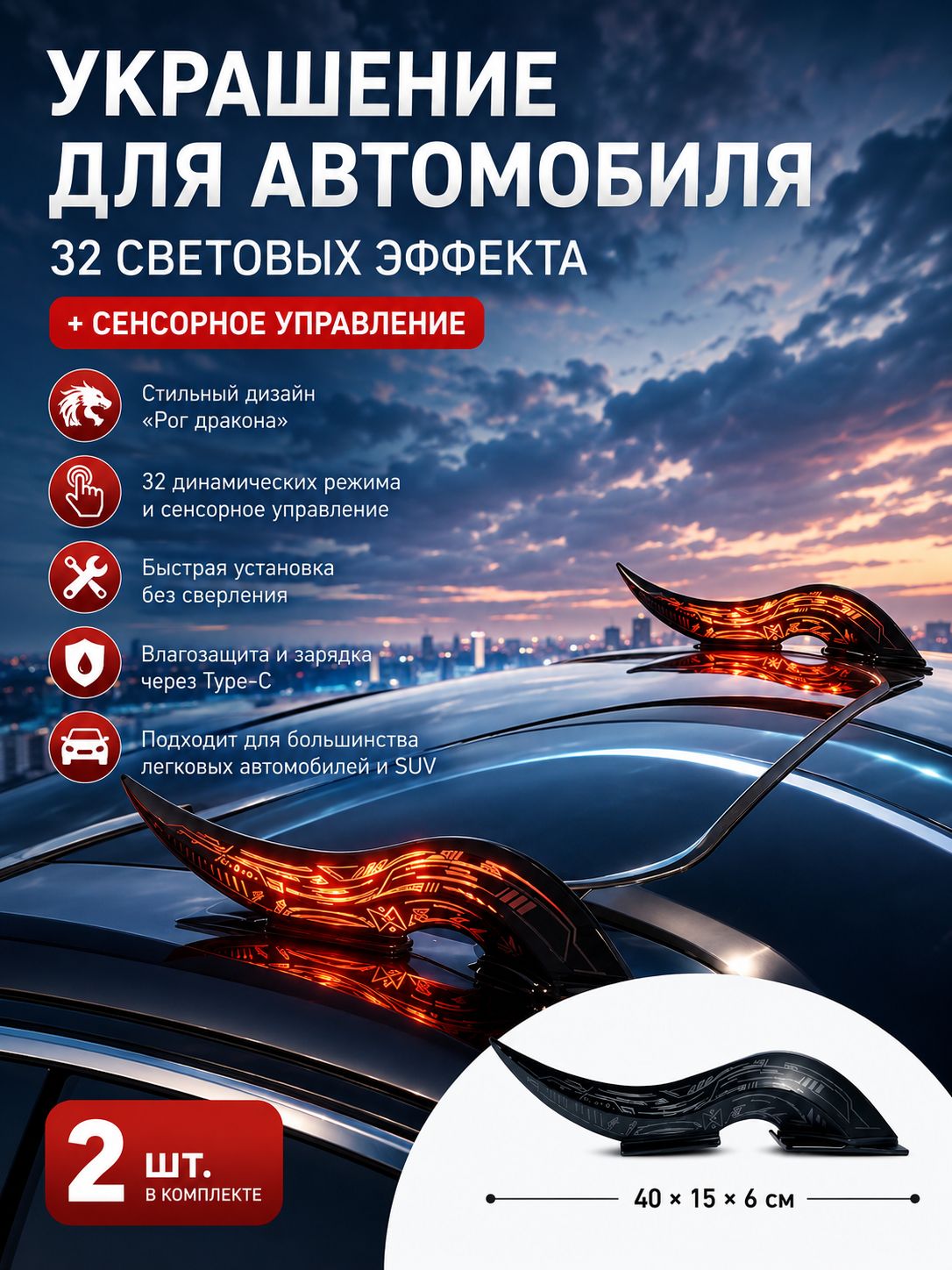 Украшение на машину 32 вида световых эффектов + сенсорное освещение,2 драконьих рога