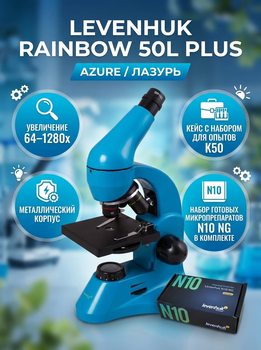 Микроскоп монокулярный Levenhuk Rainbow 50L PLUS Azure/Лазурь в комплекте с набором готовых микропрепаратов Levenhuk N10 NG