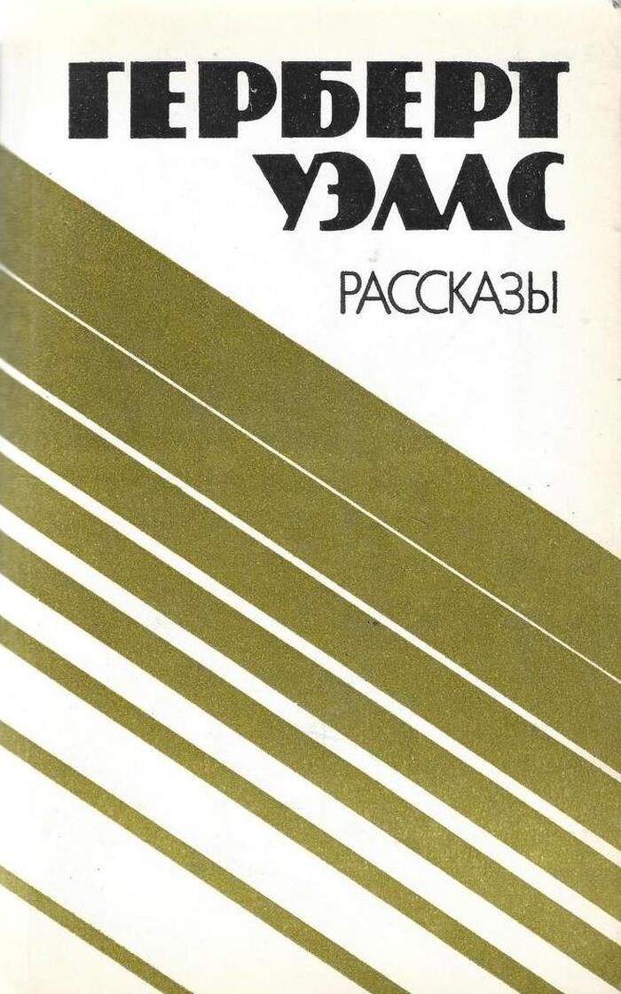 Герберт Уэллс. Рассказы
