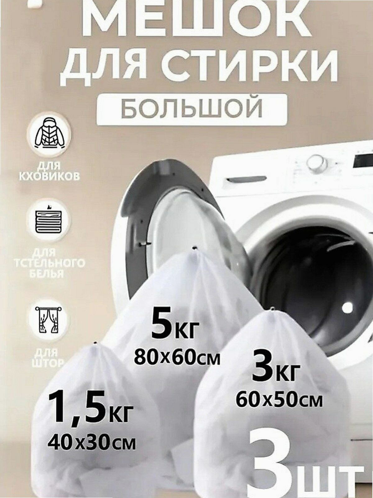 Мешок для стирки белый 3 шт, 30х40, 50х60, 60х80 см, с фиксатором для защиты белья в стиральной машине для дома
