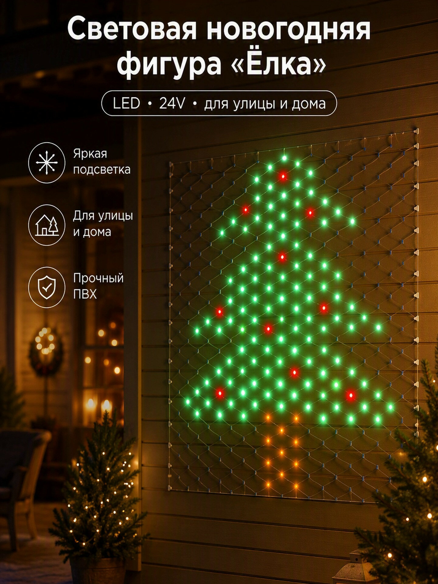 Световая фигура Ёлка новогодняя LED-сеть 24V для улицы и дома, яркая иллюминация праздничного декора фасада