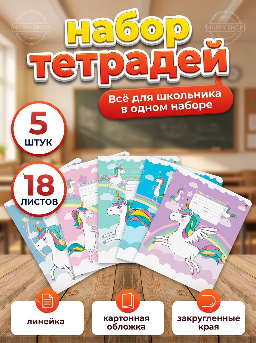 Тетрадь 18 листов в линейку Модные единороги комплект 5 штук для девочек