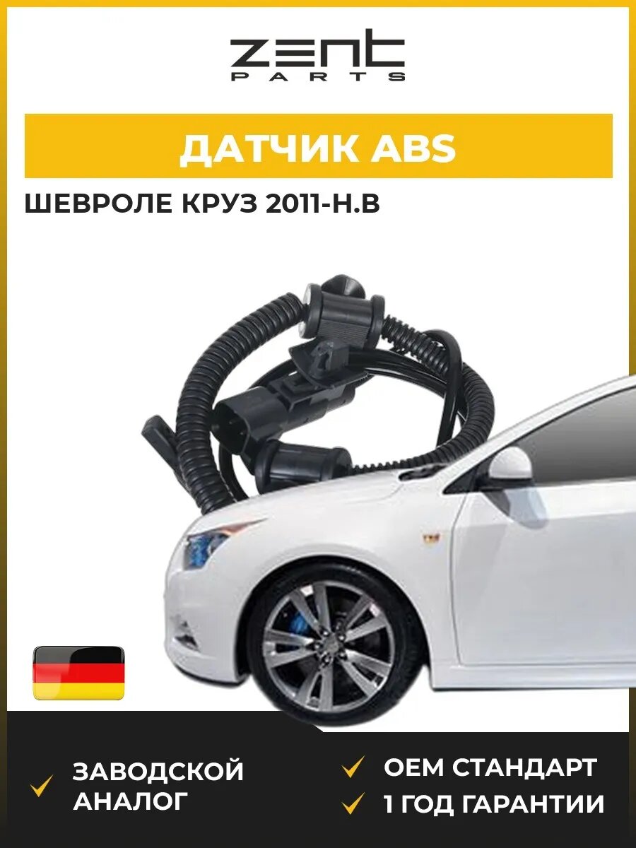 Датчик abs Zentparts Z03115 Шевроле Круз Хэтчбэк Chevrolet Cruze J305 2011-н. в.