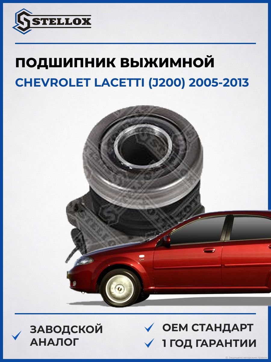 Подшипник выжимной гидравлический Stellox 0700666SX Шевроле Лачетти Chevrolet Lacetti J200 2005-2013