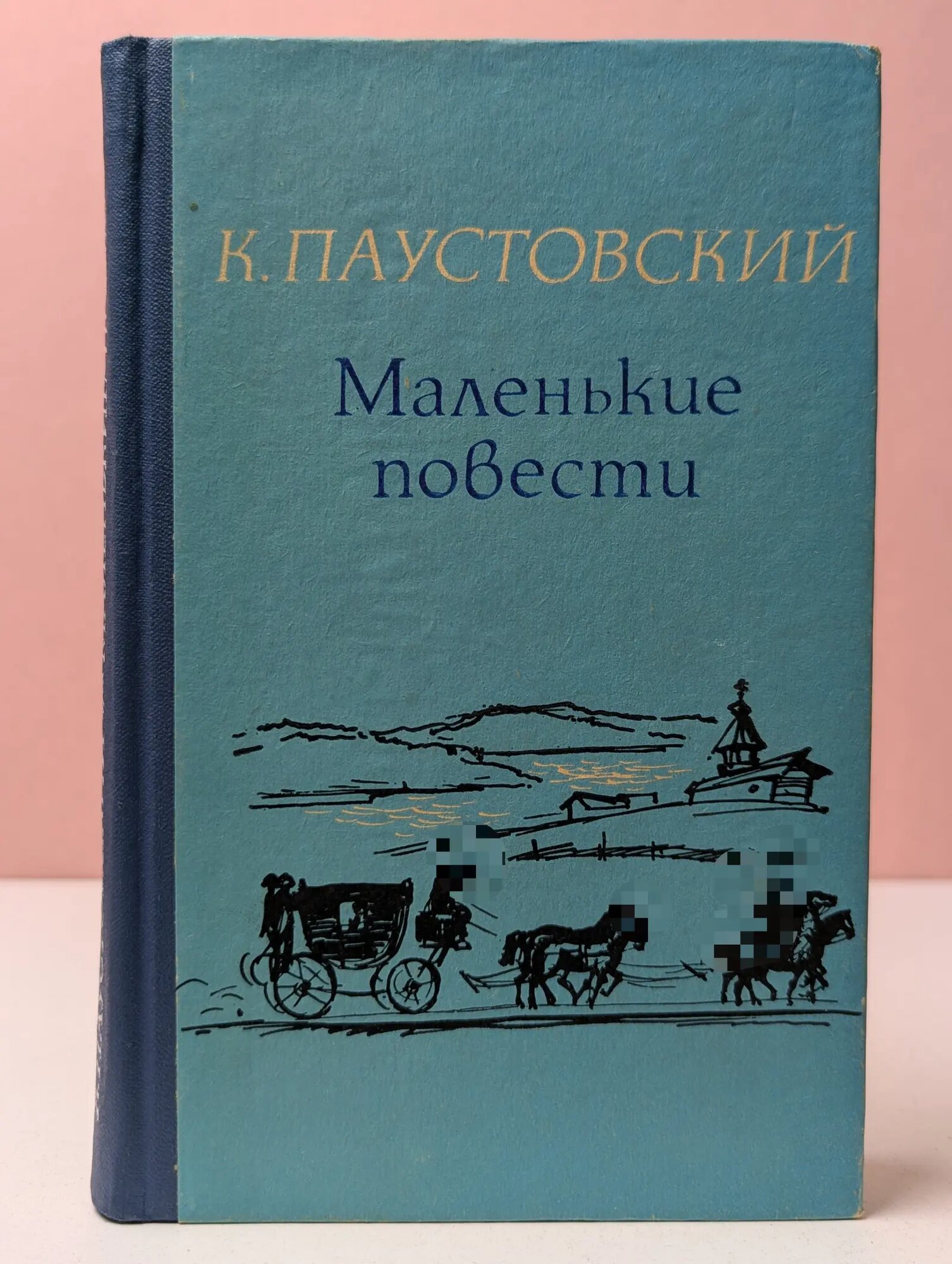 Константин Паустовский. Маленькие повести Паустовский Константин Георгиевич 1978