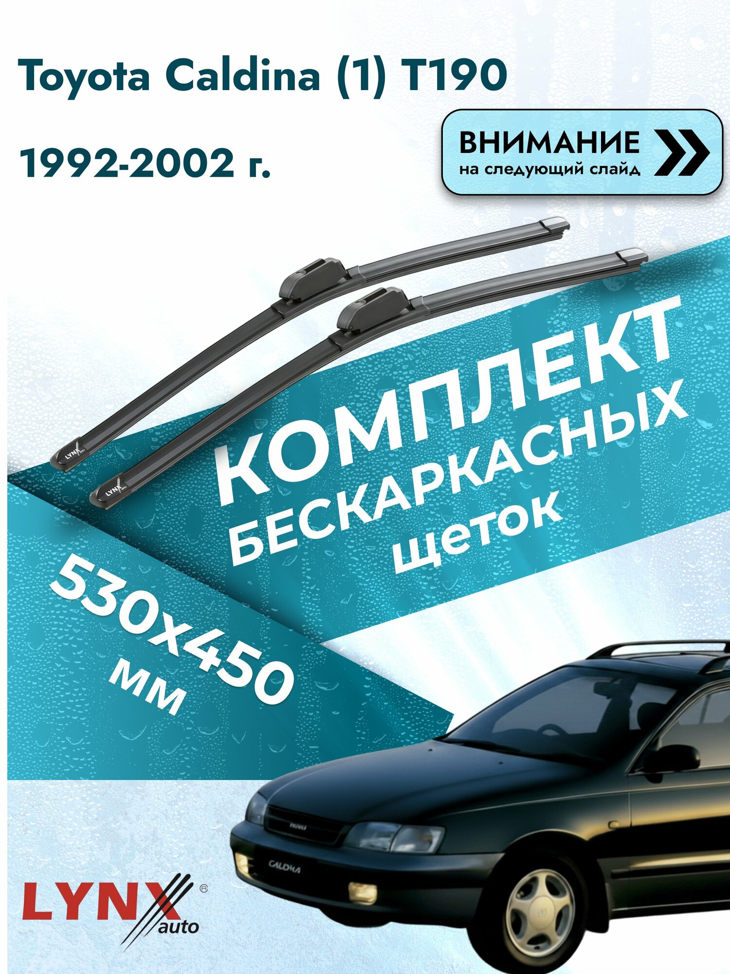 Дворники бескаркасные для Toyota Caldina (1) T190 / 1992-2002 / Комплект щеток стеклоочистителя 530 450 мм Тойота Калдина ХF530+ХF450 LYNXauto