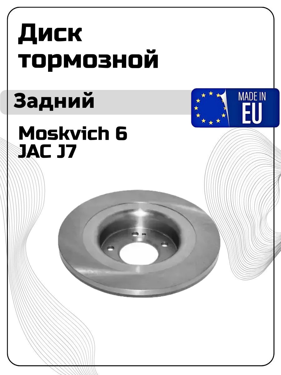 Moskvich 6 Диск тормозной задний JAC J7 / Москвич 6