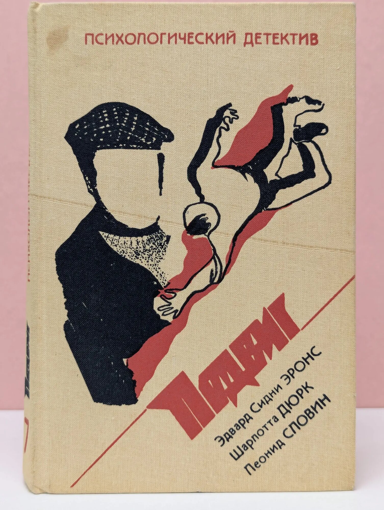 Психологический детектив. Подвиг. В 10 томах. Том 7 Словин Леонид Семенович, Дюрк Шарлотта, Эронс Эдвард 1993