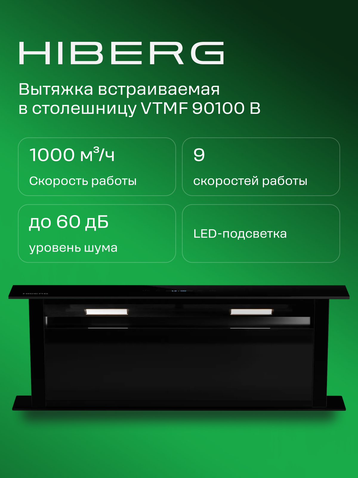 Вытяжка HIBERG VTMF 90100 B встраиваемая в столешницу, 9 режимов, таймер