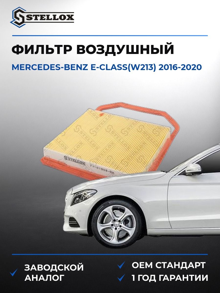 Фильтр воздушный Stellox 7101958SX Мерседес-Бенц Е-класс Mercedes-Benz E-class W213 2016-2020