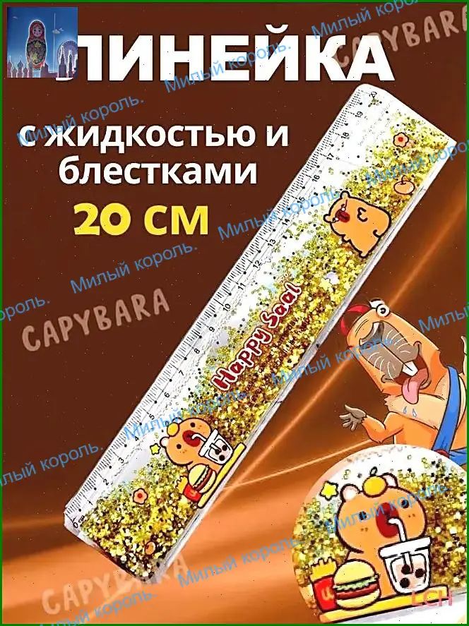 Линейка школьная с блестками и жидкостью капибару, прозрачная пластиковая, длина шкалы 20 см, для детей и взрослых