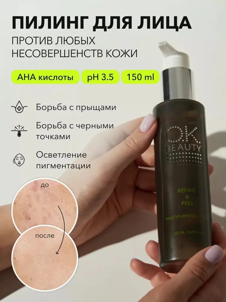 OK Beauty Пилинг-лосьон для лица, кислотный, молочный, от прыщей, очищающий, для жирной кожи, для ультразвуковой чистки, 150 мл