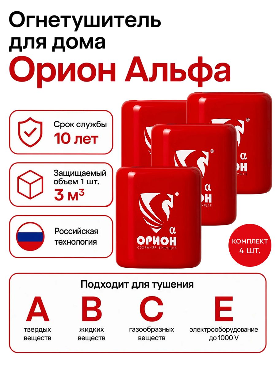 Устройство порошкового пожаротушения Орион Альфа - комплект 4 шт.
