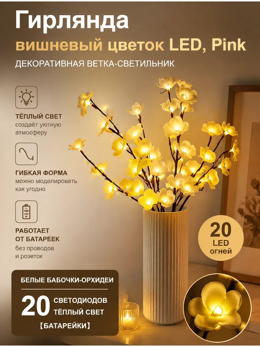 Гирлянда вишневый цветок LED, Pink,