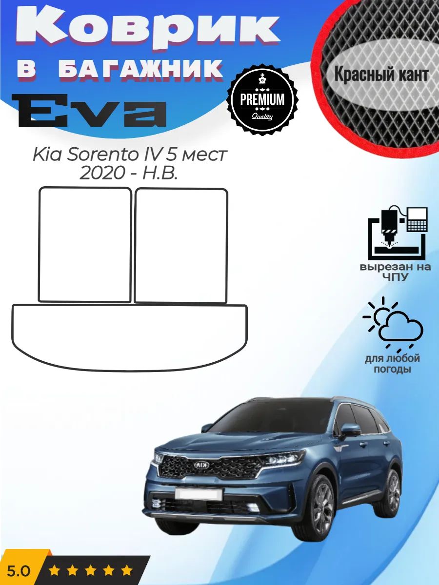EVA коврик в багажник Kia Sorento Киа Соренто 4 5 мест