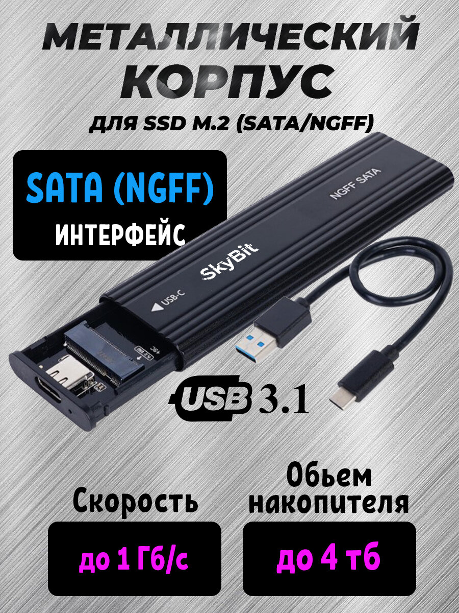 Корпус (бокс) для диска SSD m2 SATA (NGFF) USB 3.1