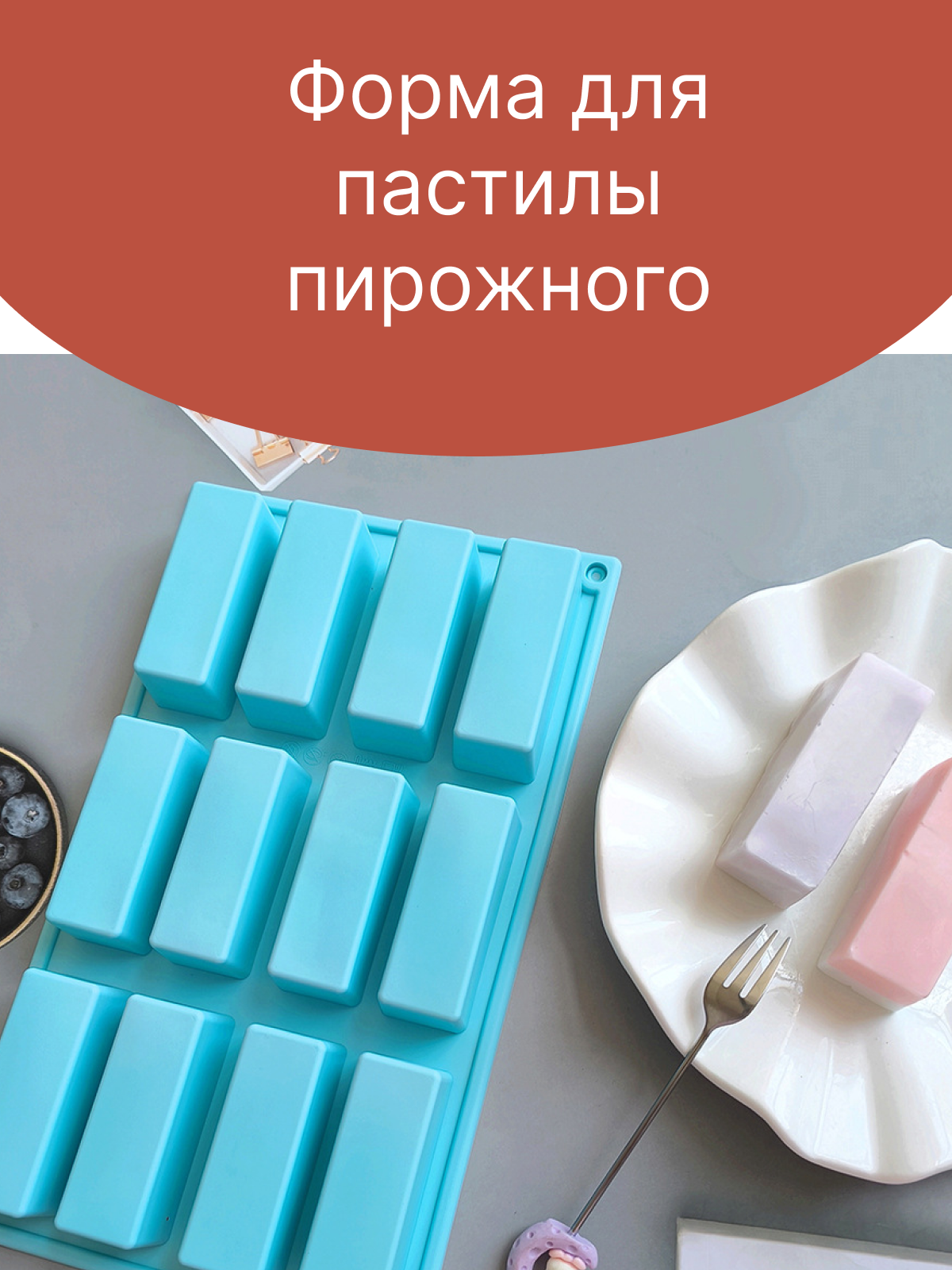 Силиконовая форма для пастилы, пирожного, 1 шт
