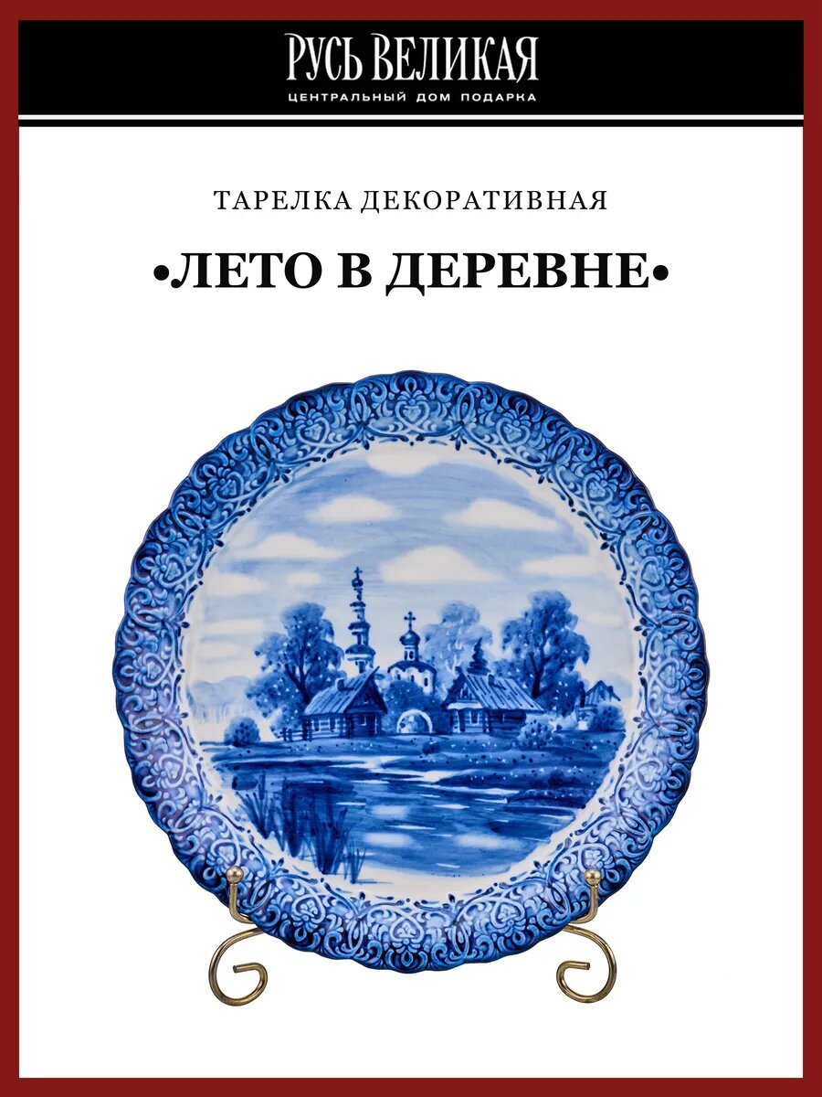 Тарелка декоративная "Лето в деревне". Гжель