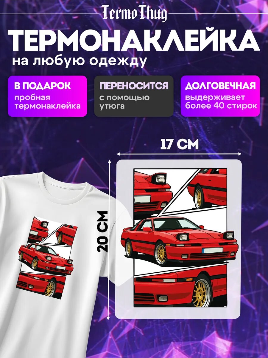 Термонаклейка на одежду Toyota Supra Mk3 термотрансфер