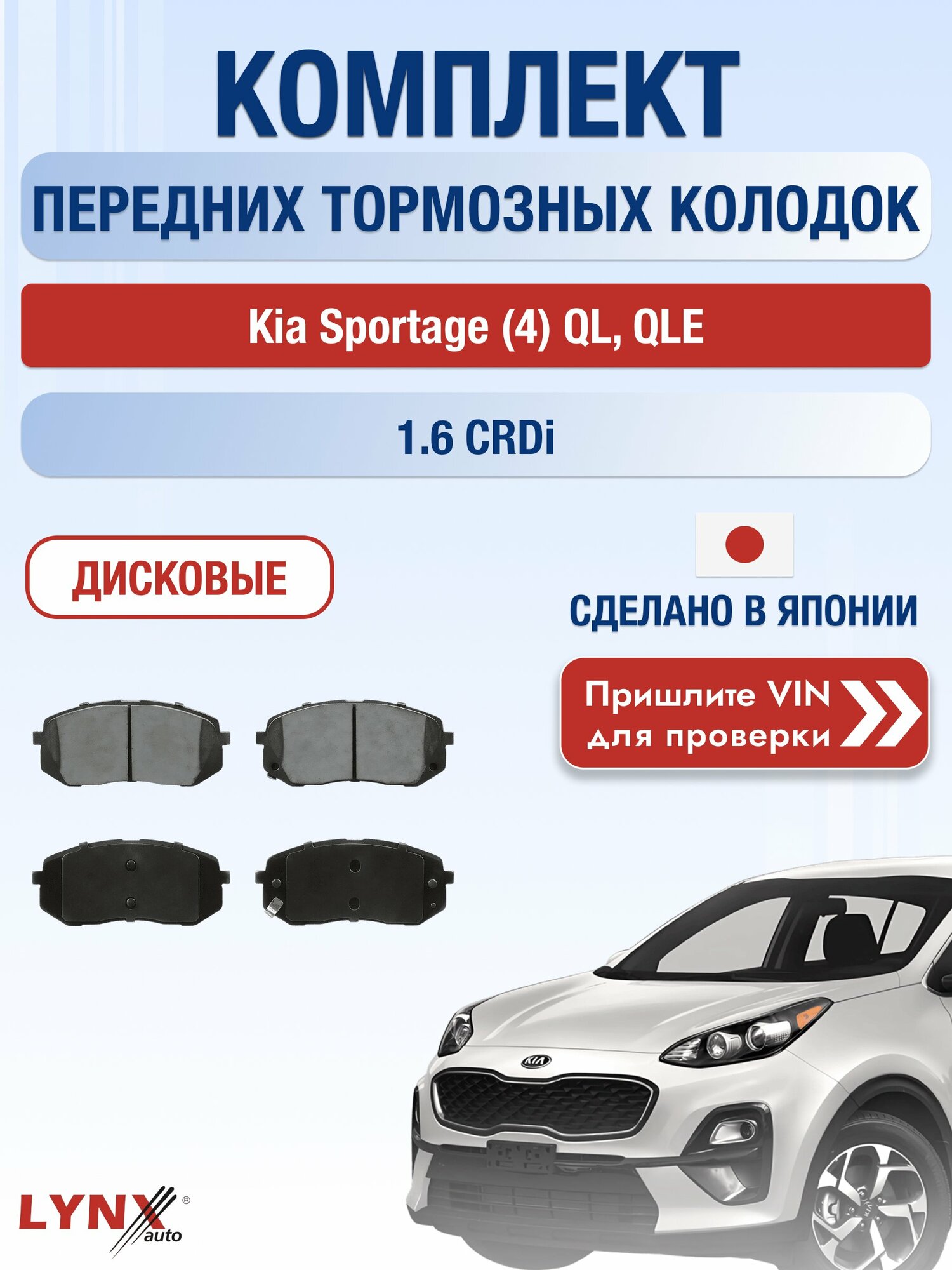 Комплект передних колодок на Kia Sportage (4) QL, QLE 1.6 CRDi (D4FE) / 2016-2022 / Киа Спортейдж ВD-4422