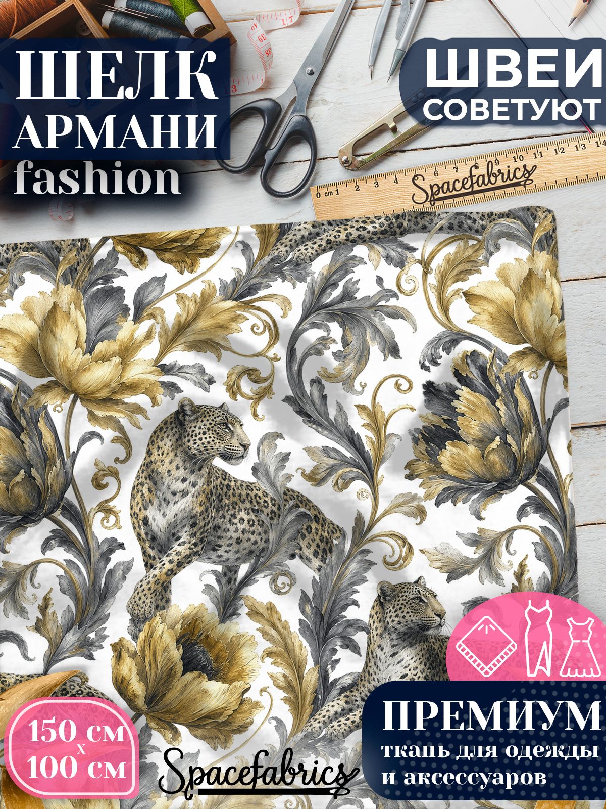 Ткань для шитья шелк Армани, искусственный шелк для костюмов, платьев, юбок с принтом Леопарды