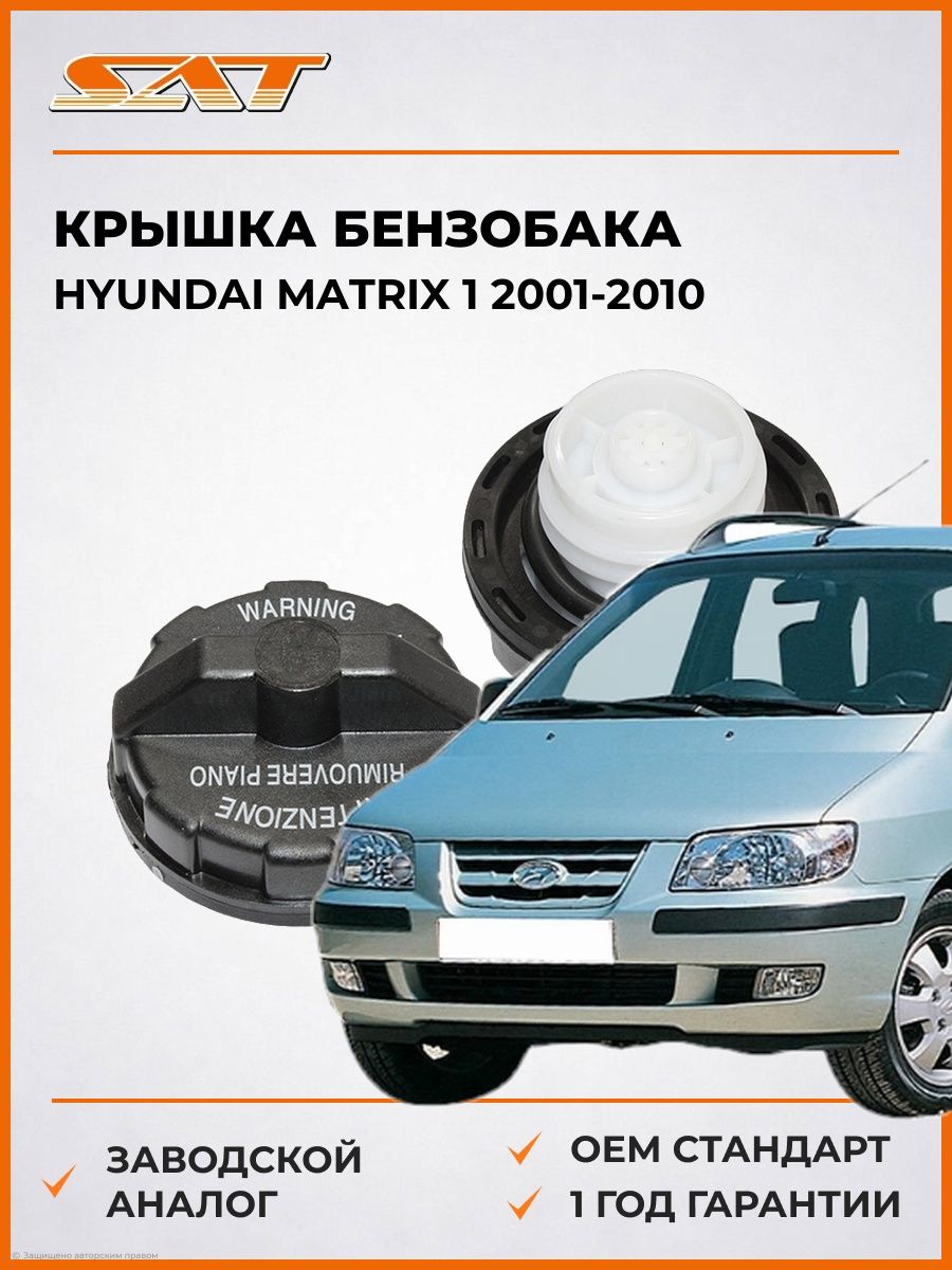 Крышка бензобака SAT ST2730005 Хендай Матрикс 1 Hyundai Matrix 1 2001-2010