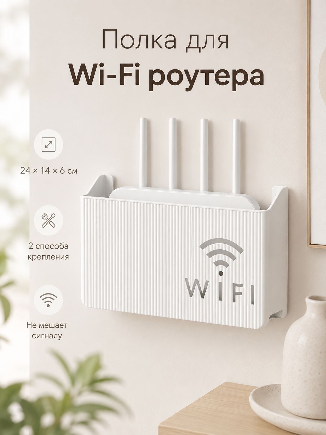 Полкакороб для WiFi роутера на стену, настенный органайзер для модема, белый 24146 см