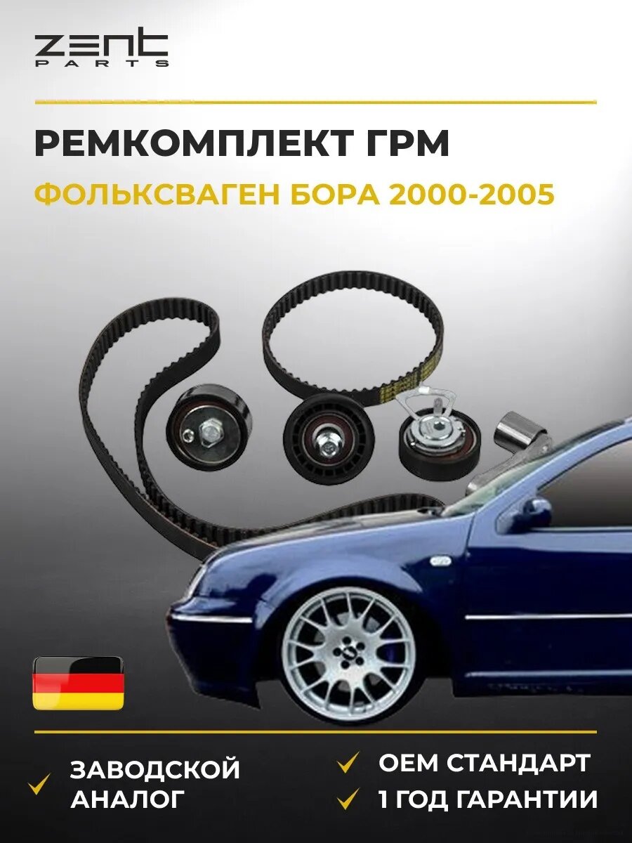 Ремкомплект ГРМ Zentparts Z37459 Фольксваген Бора Вариант Volkswagen Bora Variant 2000-2005