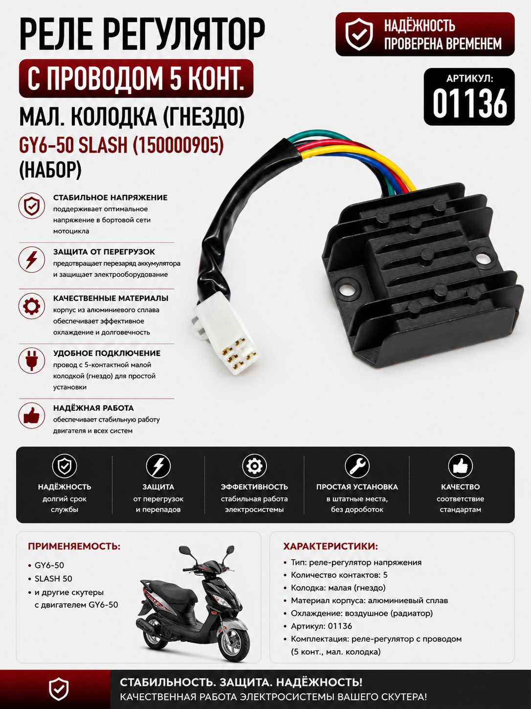 Реле регулятор с проводом 5 конт. мал. колодка (гнездо) GY6-50 SLASH (150000905)