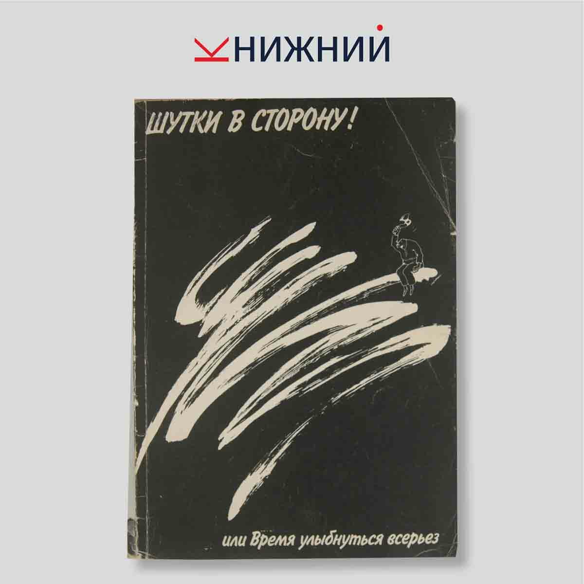Сборник "Шутки в сторону! или Время улыбнуться всерьез"