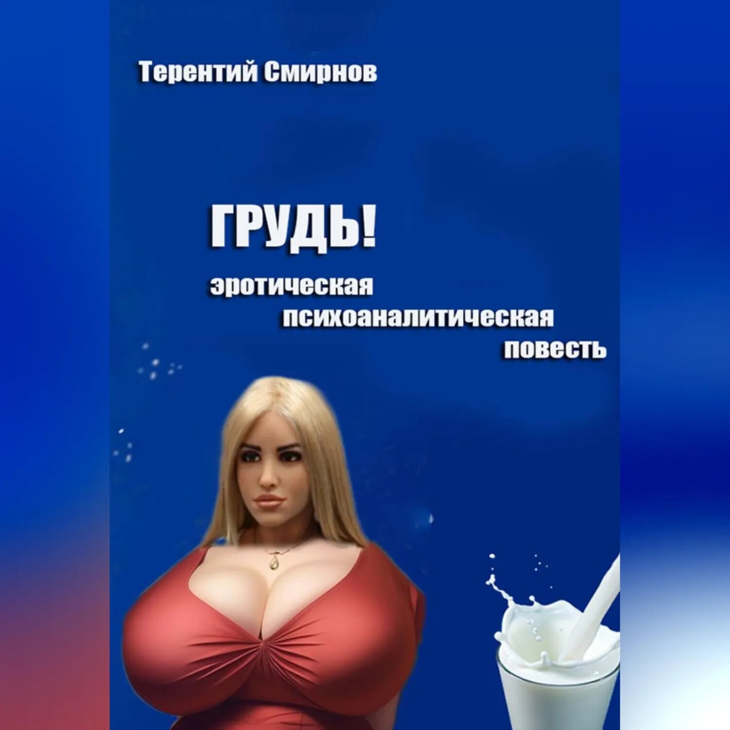 Грудь! (эротическая психоаналитическая повесть) [Аудиокнига]