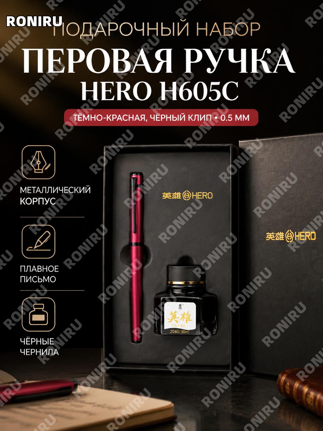 Перьевая ручка HERO H605C, металлическая, темно-красная, черная клипса, перо более 0,5 мм для письма и каллиграфии