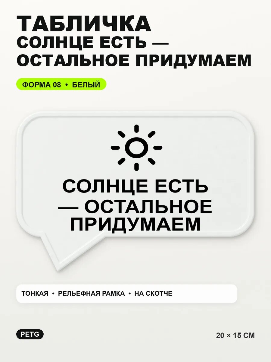 Табличка «Солнце есть — остальное придумаем» 20×15 см, белая