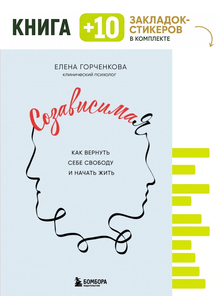 СозависимаЯ. Как вернуть себе свободу и начать жить. Комплект: книга + 10 закладок-стикеров