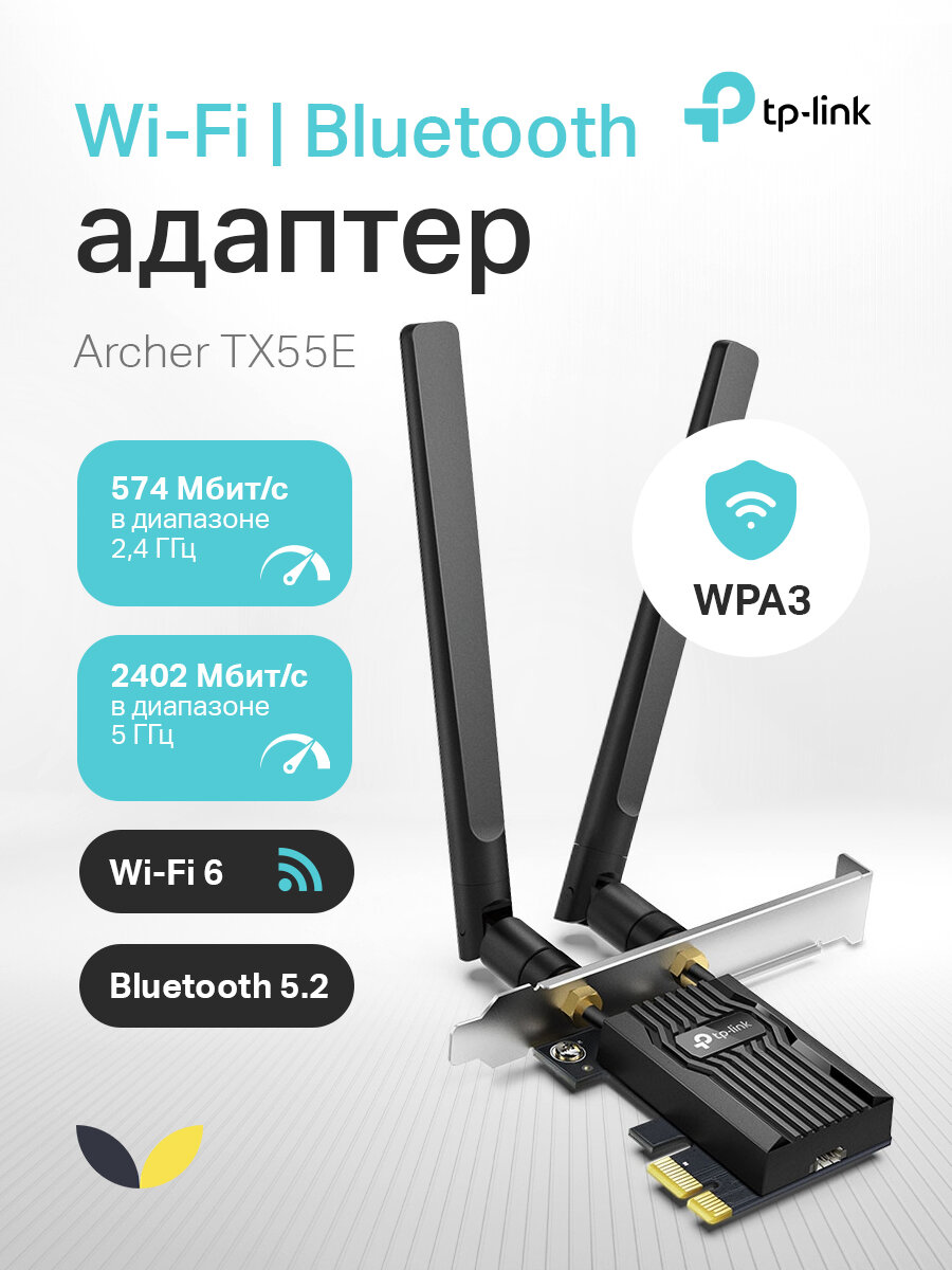 TP-Link Archer TX55E AX3000 Wi-Fi 6 bluetooth 5.2 адаптер PCI Express