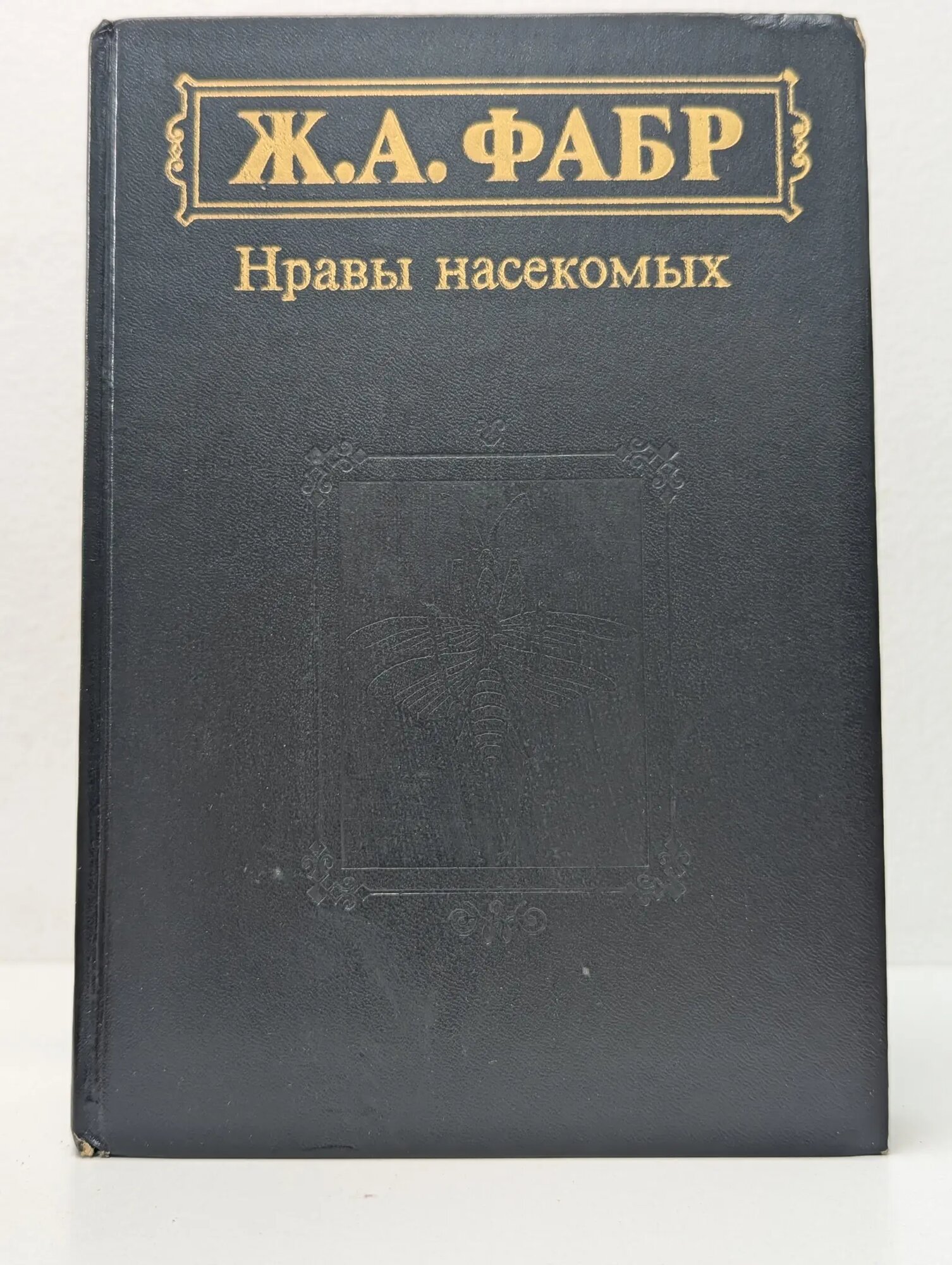 Инстинкт и нравы насекомых. В 2 томах. Том 1 Фабр Жан-Анри 1993