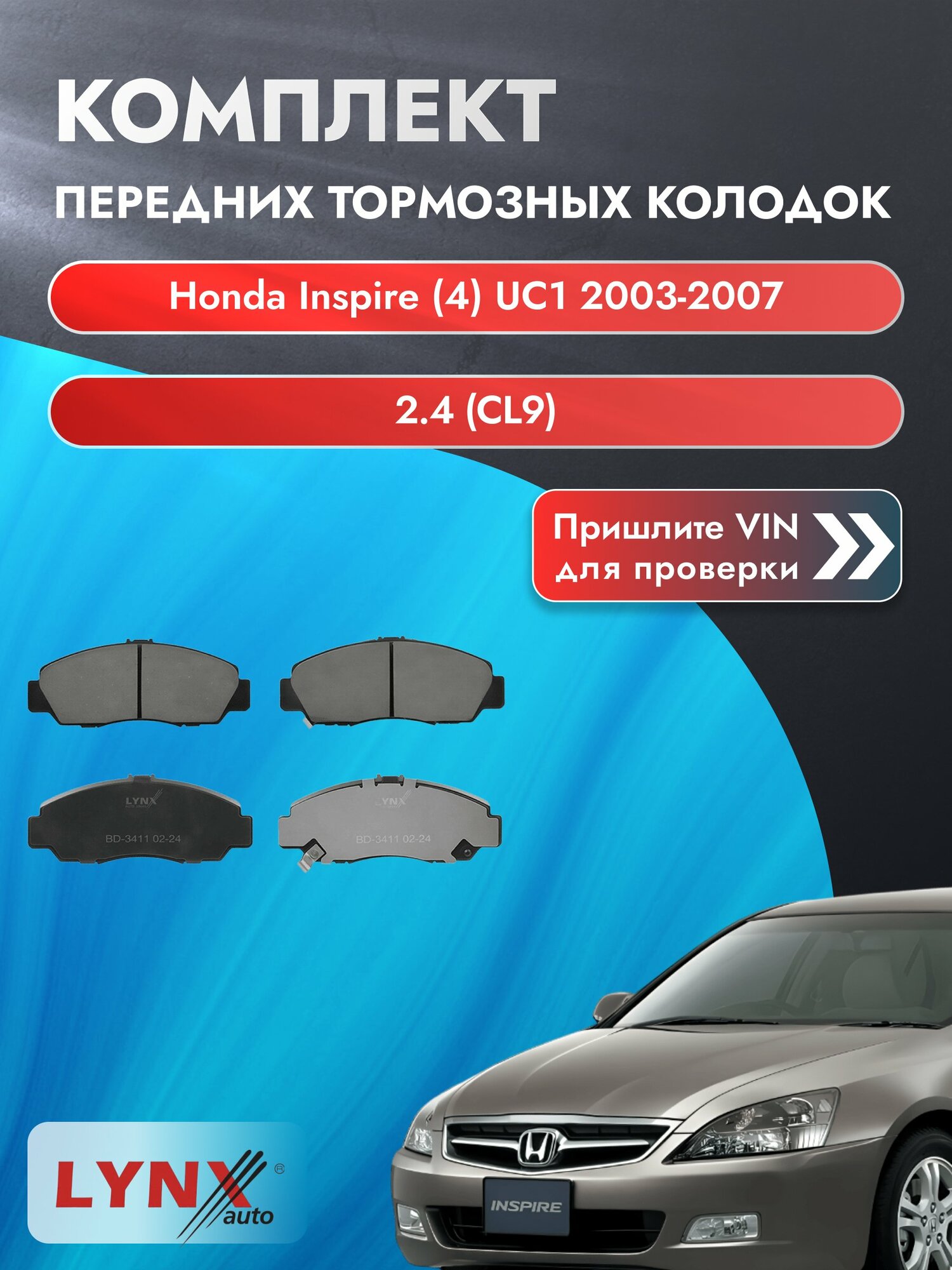 Комплект передних колодок для Honda Inspire (4) UC1 / 2003-2007 / 2.4 (CL9) (K24A8) Хонда Инспайр ВD-3411