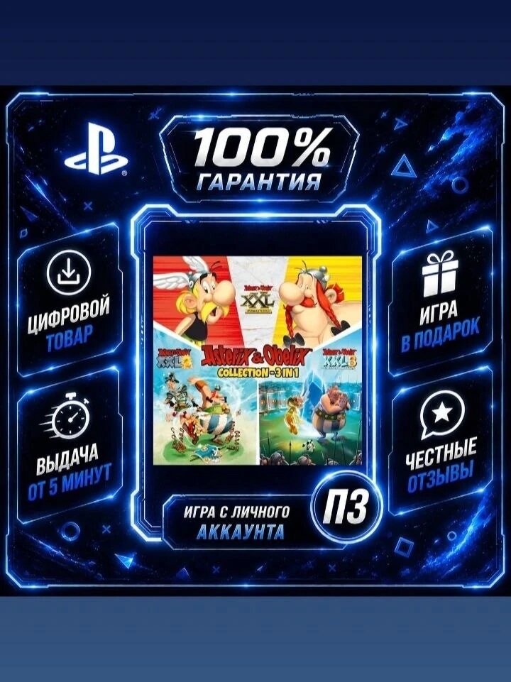 Asterix & Obelix Collection - 3 in 1 PS4 PS5 Цифровая версия П3, Лучшая цена, без диска