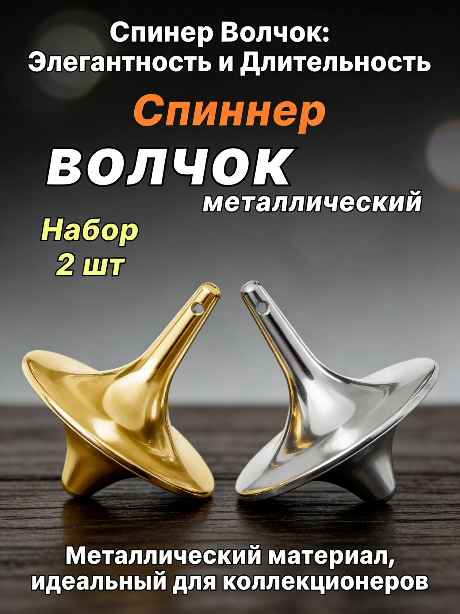 Набор металлических волчков-гироскопов 2 шт антистресс игрушка для рук, для взрослых и детей