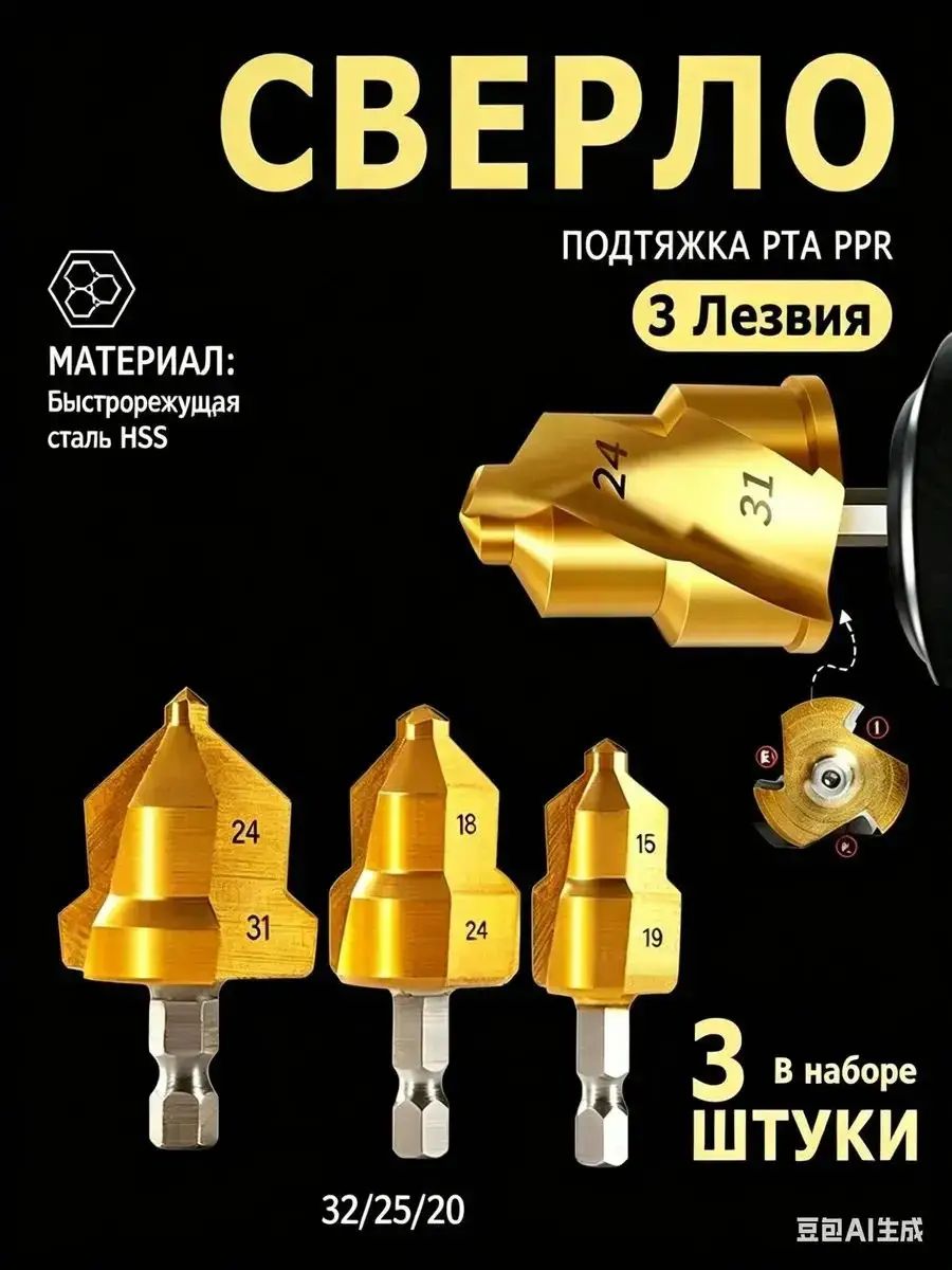Сверла для полипропиленовых труб шуруповерта, сверло ступенчатое, 20/25/32 мм, 3шт