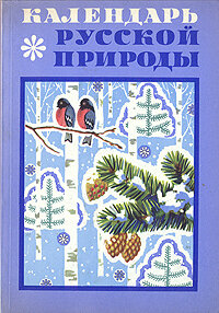 Календарь русской природы