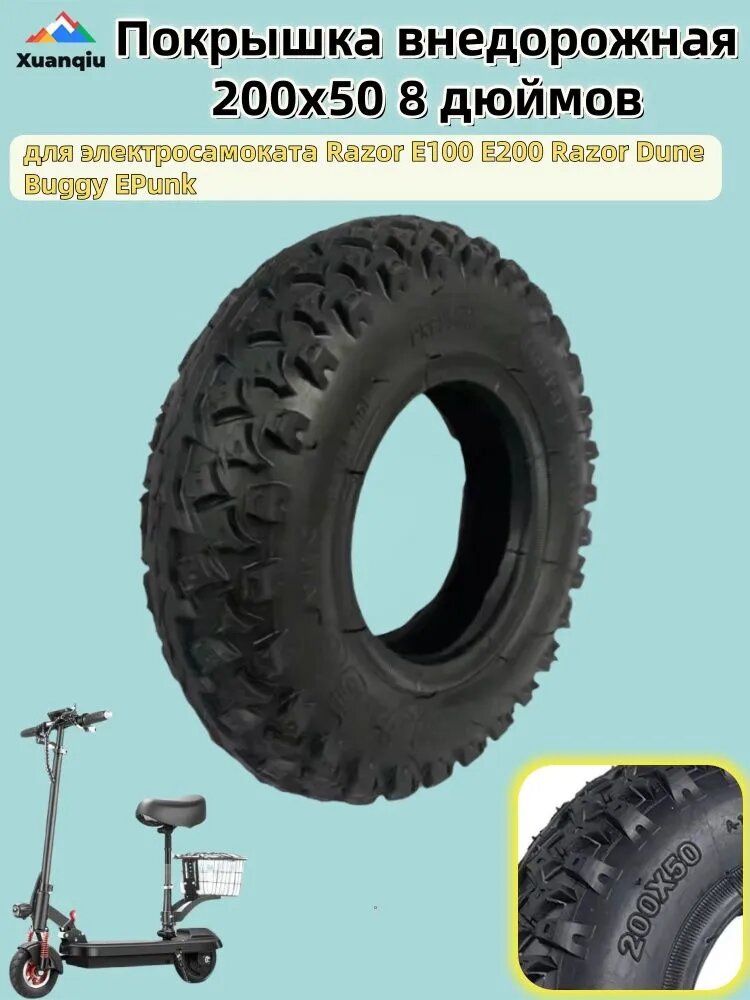 Покрышка внедорожная 200x50 8 дюймов для электросамоката Razor E100 E200 Razor Dune Buggy EPunk