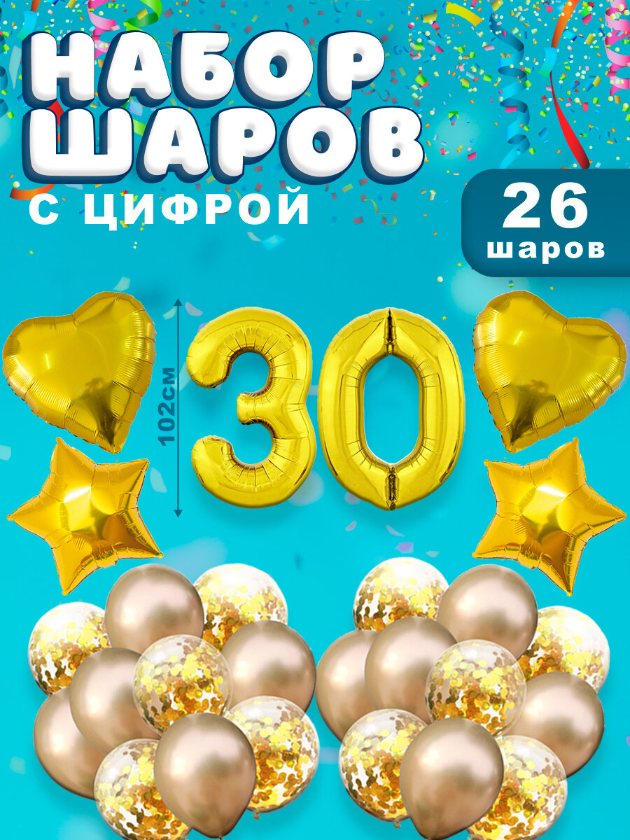 Воздушные шары, композиция из воздушных шаров с фольгированной цифрой 30, 102 см, цвет золотой