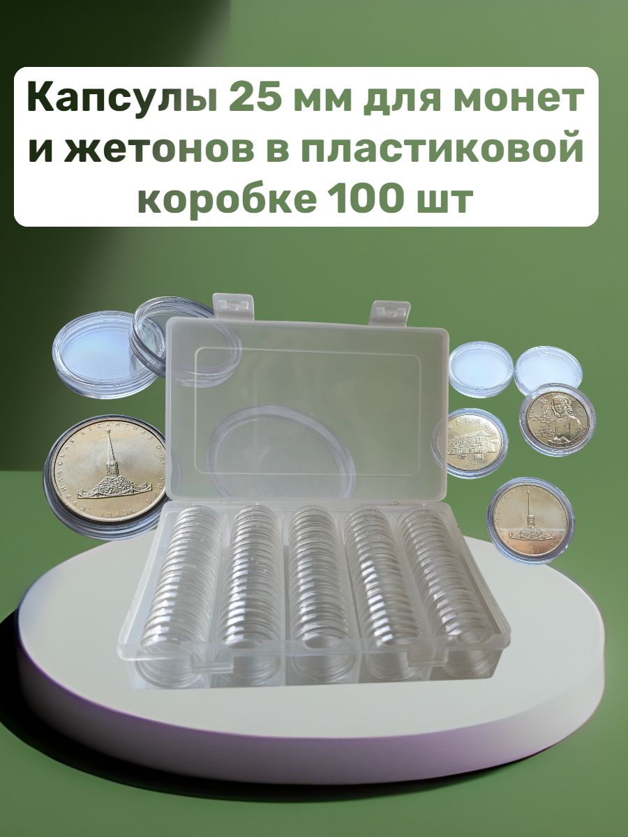 Капсулы для монет жетонов фишек 25 мм в кейсе для монет 100 штук