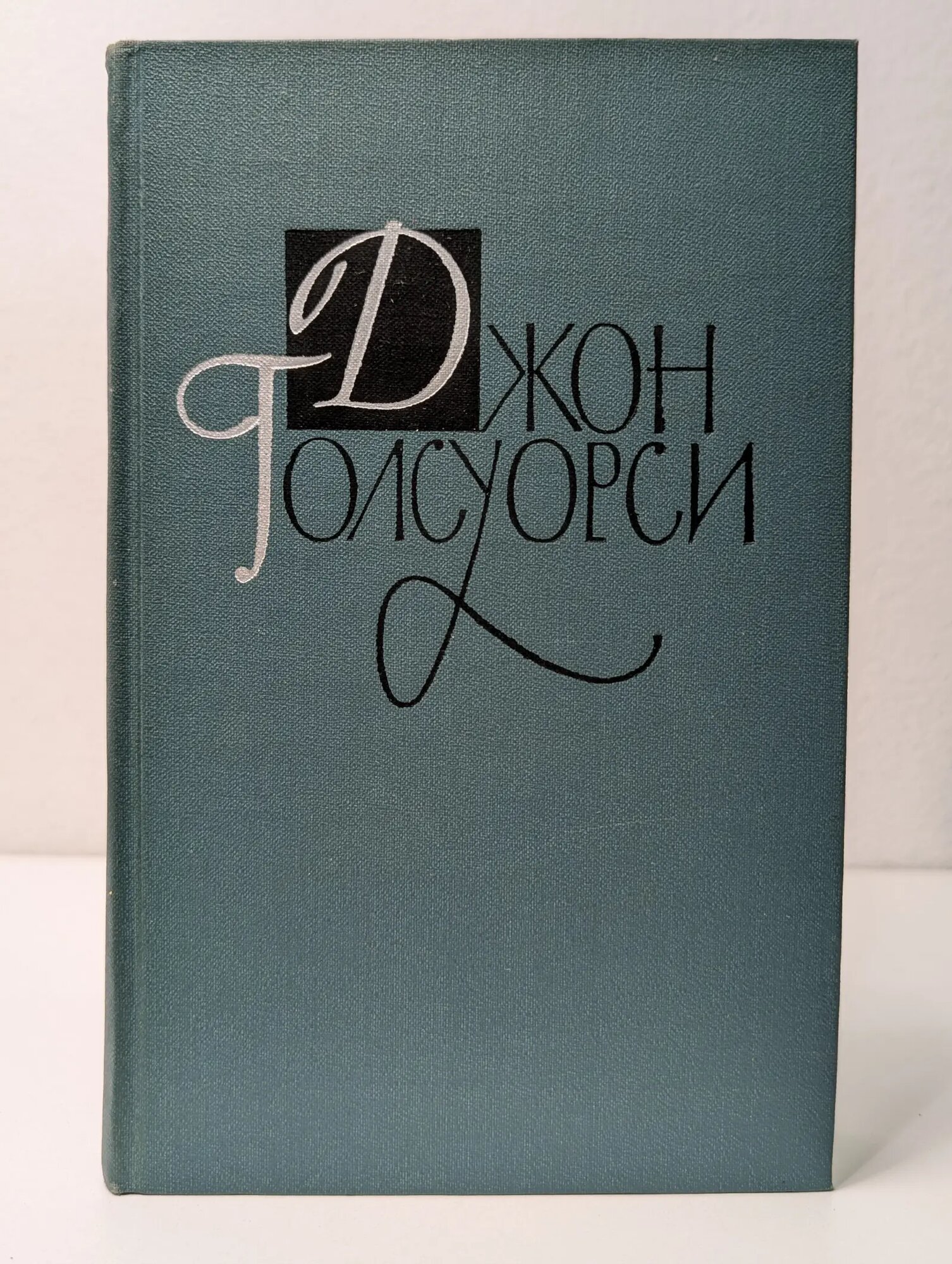 Библиотека Огонек. Джон Голсуорси. Собрание сочинений в 16 томах. Том 15 Голсуорси Джон 1962